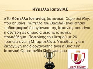 ισπανια ποδοσφαιρο | PPT