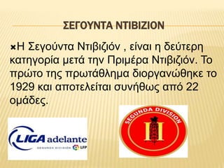 ισπανια ποδοσφαιρο | PPT