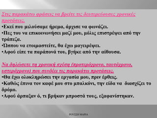 Δευτερεύουσες προτάσεις-πρακτική γ γυμνασίου γλωσσα γ γυμνασιου | PDF