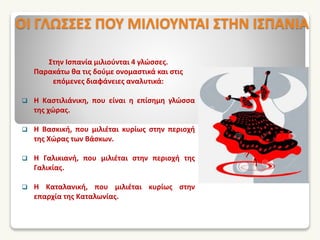 ισπανικη γλωσσα | PPTX