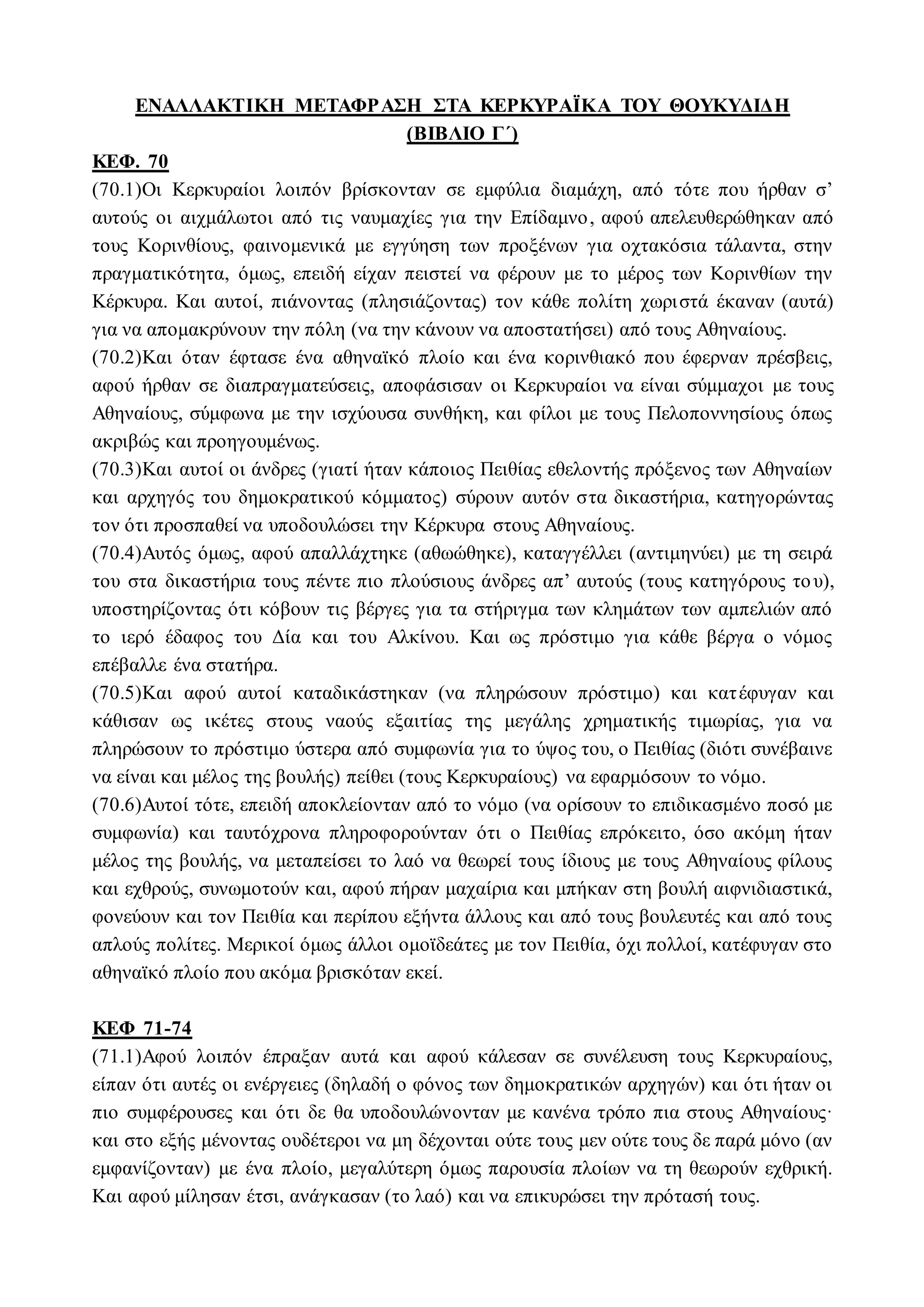 εναλλακτικη μεταφραση στα κερκυραϊκα του θουκυδιδη | DOCX