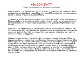 Χελιδονίσματα | PPT