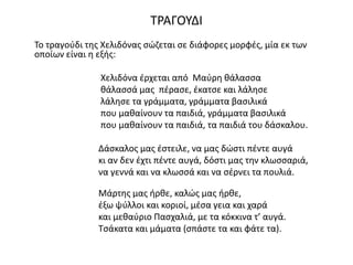 Χελιδονίσματα | PPT