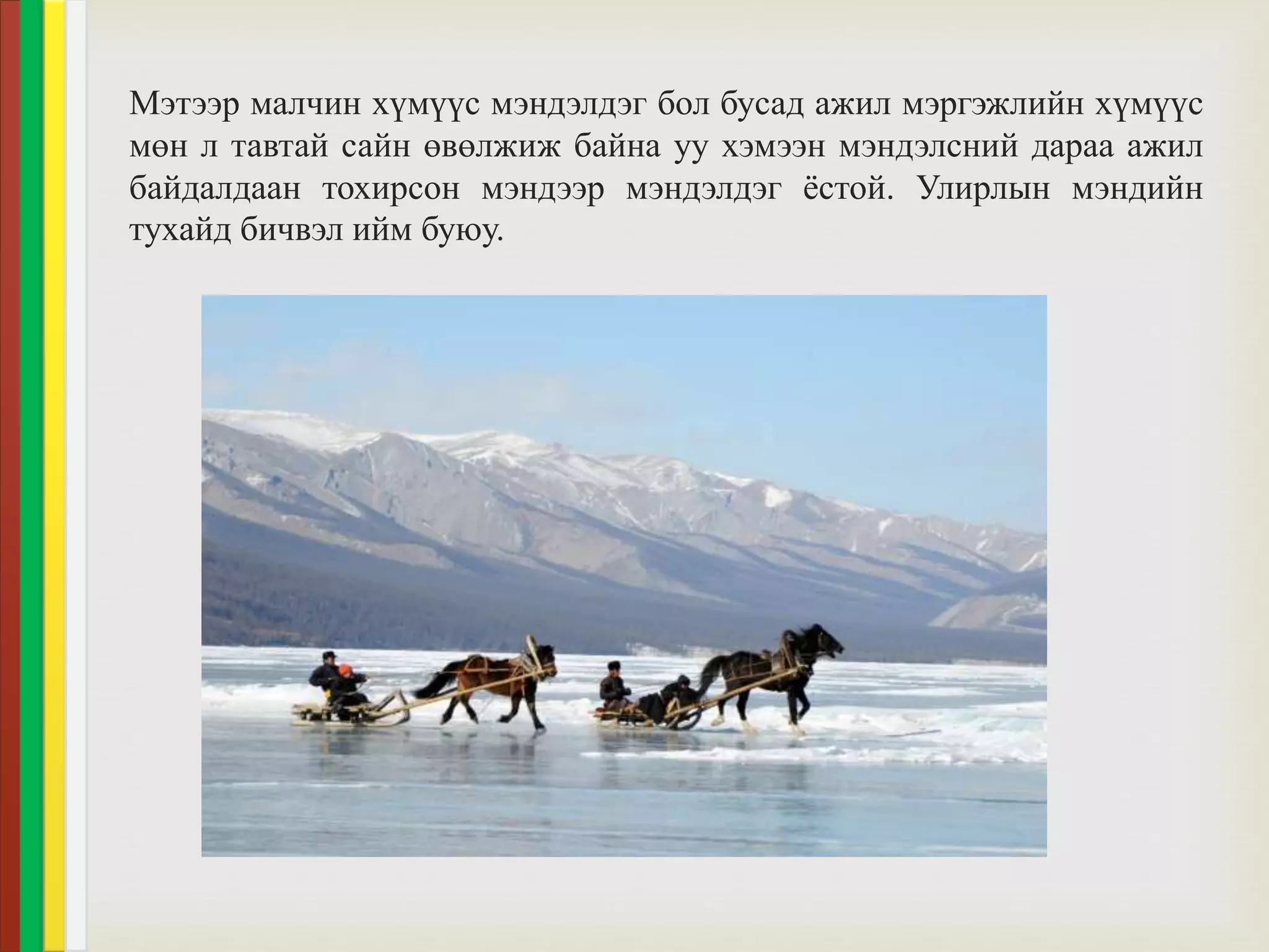 дөрвөн улирлын мэндлэх ёс | PPTX