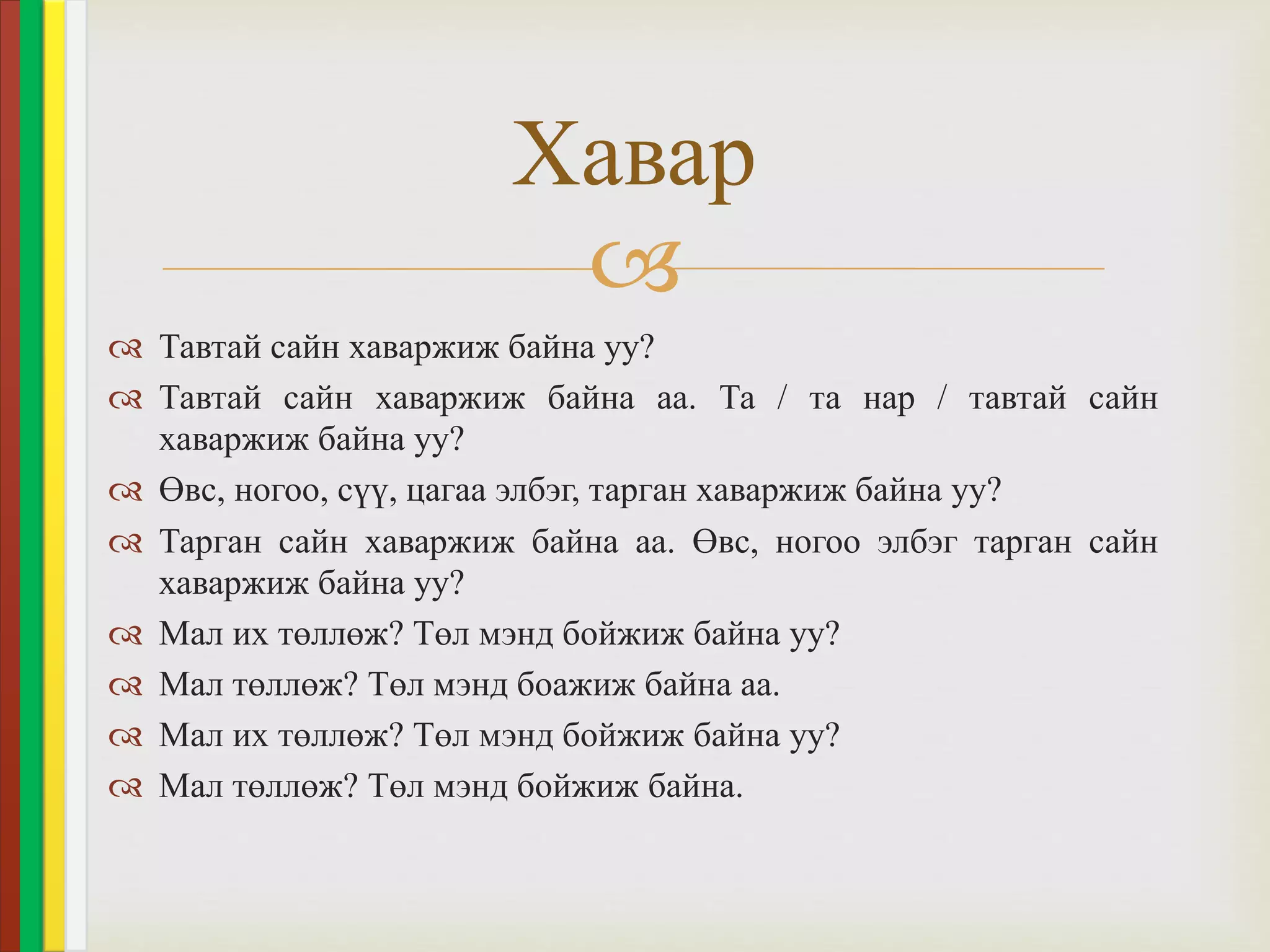 дөрвөн улирлын мэндлэх ёс Ppt