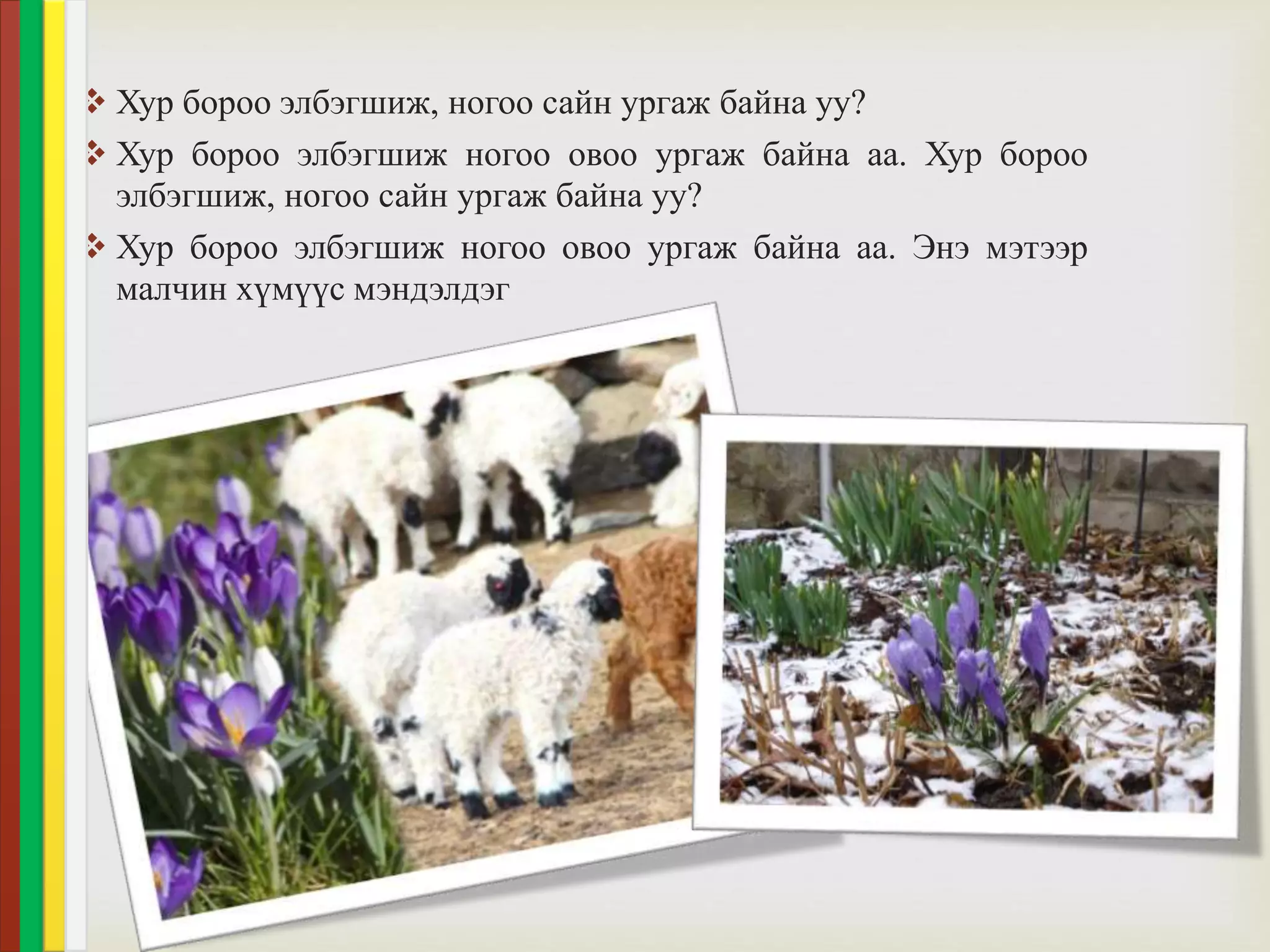 дөрвөн улирлын мэндлэх ёс Ppt