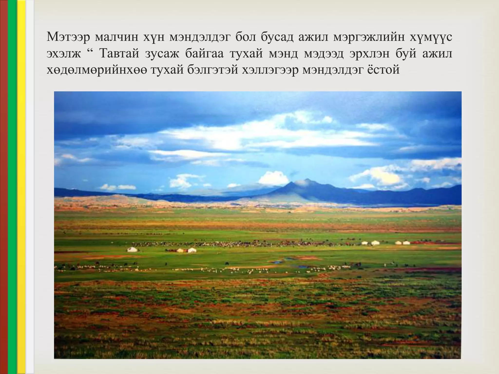 дөрвөн улирлын мэндлэх ёс | PPTX