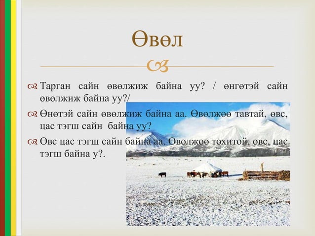 дөрвөн улирлын мэндлэх ёс | PPTX