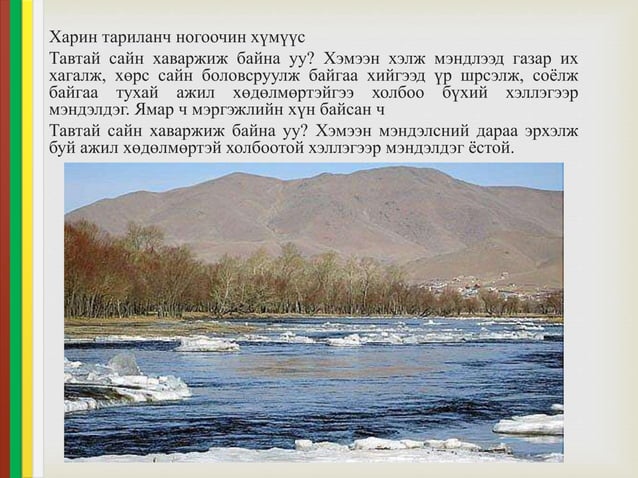 дөрвөн улирлын мэндлэх ёс | PPTX