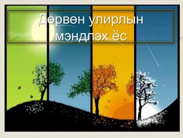 дөрвөн улирлын мэндлэх ёс