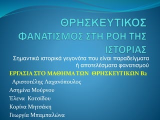 O Θρησκευτικός φανατισμός στη ροή της ιστορίας | PPTX