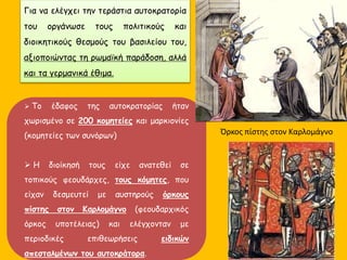 O Καρλομάγνος και η εποχή του | PPTX