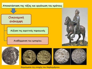 O Καρλομάγνος και η εποχή του | PPTX