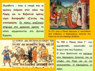 O Καρλομάγνος και η εποχή του | PPTX