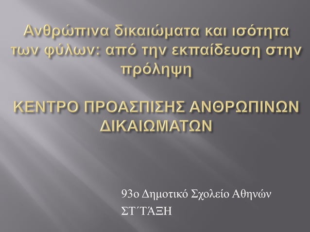 ανθρώπινα δικαιώματα και ισότητα των φύλων | PDF