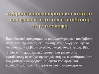 ανθρώπινα δικαιώματα και ισότητα των φύλων | PDF