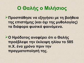 θαλής ο μιλήσιος | PPT