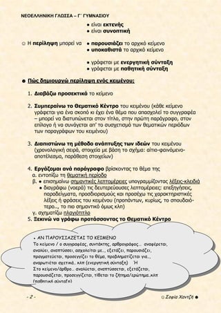 ΠΕΡΙΛΗΨΗ, ΝΕΟΕΛΛΗΝΙΚΗ ΓΛΩΣΣΑ Γ΄ ΓΥΜΝΑΣΙΟΥ | PDF