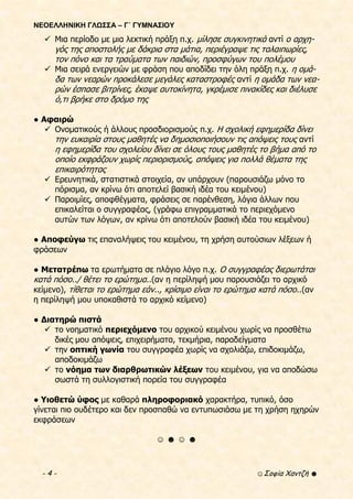 ΠΕΡΙΛΗΨΗ, ΝΕΟΕΛΛΗΝΙΚΗ ΓΛΩΣΣΑ Γ΄ ΓΥΜΝΑΣΙΟΥ | PDF