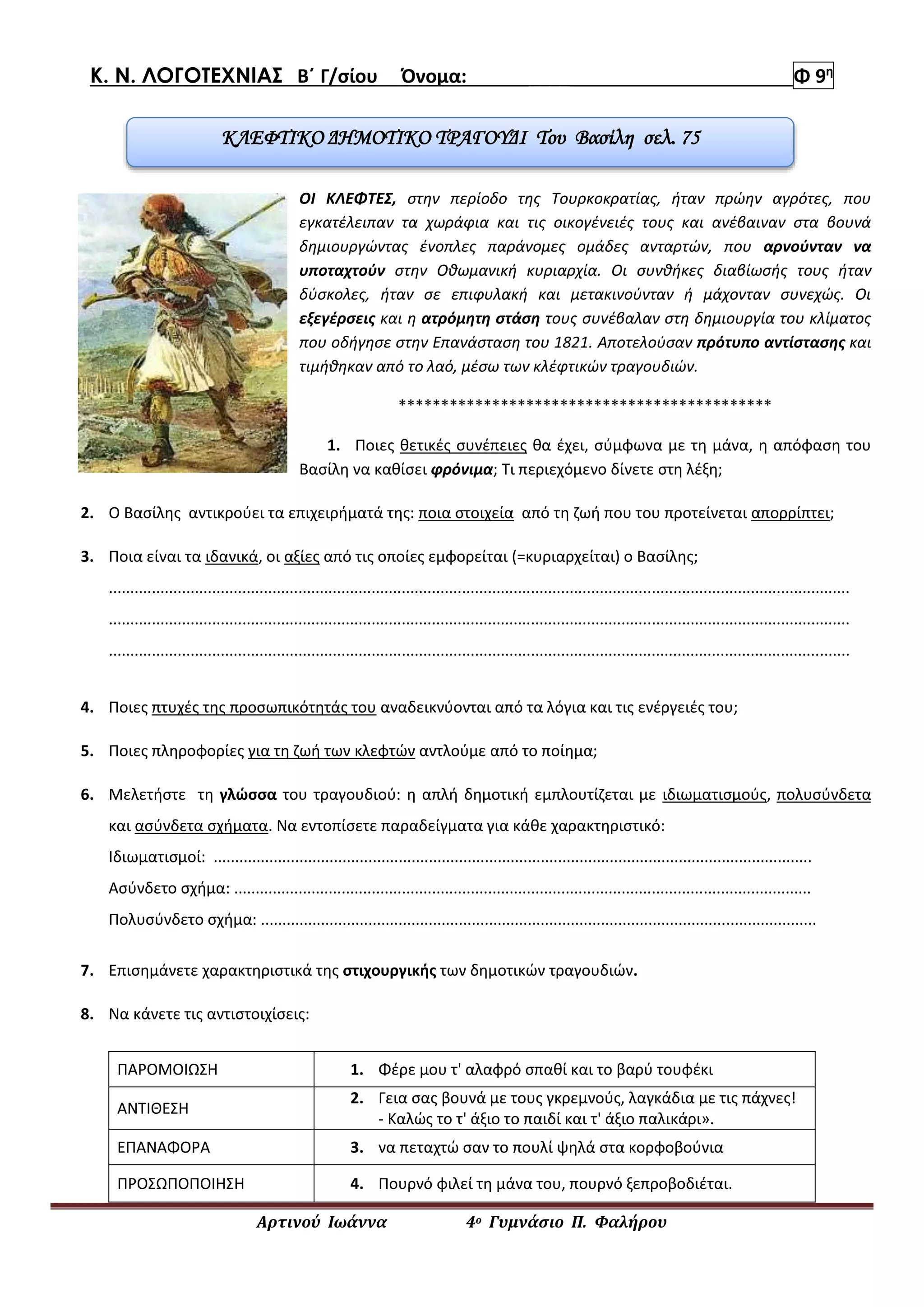 Κλέφτικο τραγούδι: Του Βασίλη | DOCX