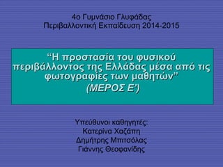 φωτογραφιες ε' μερος | PPT