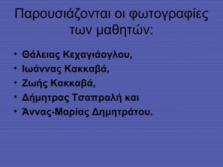 φωτογραφιες ε' μερος | PPT