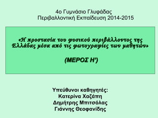φωτογραφιες η' μερος | PPT