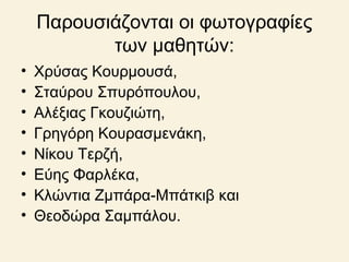 φωτογραφιες θ' μερος | PPT