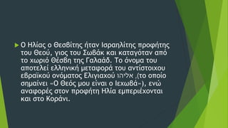 ο πρoφητης-ηλιας | PPTX