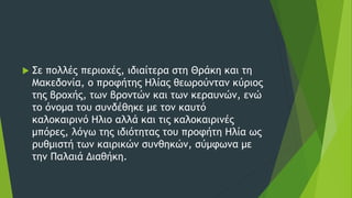 ο πρoφητης-ηλιας | PPTX