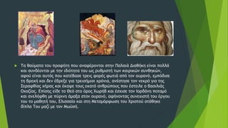 ο πρoφητης-ηλιας | PPTX