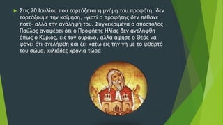 ο πρoφητης-ηλιας | PPTX