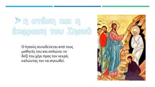 η ανάσταση-του-λαζάρου-κατερίνα-ζιάκα | PPTX