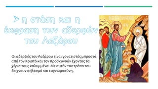 η ανάσταση-του-λαζάρου-κατερίνα-ζιάκα | PPTX