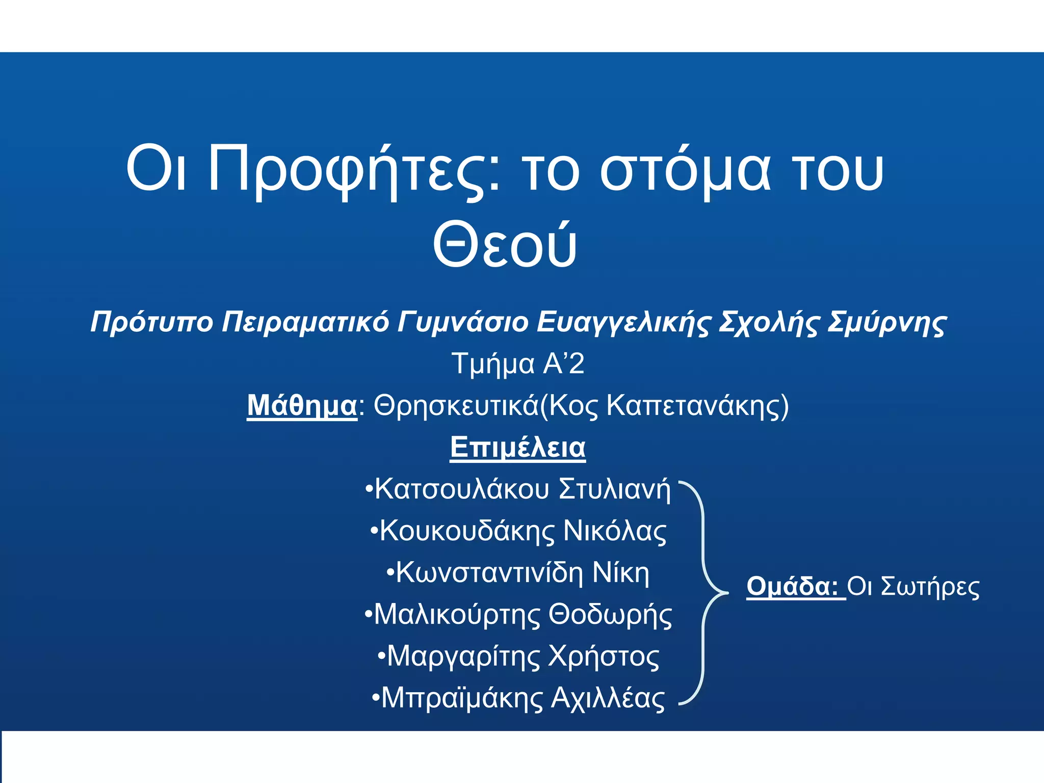 οι προφήτες-το-στόμα-του-θεού | PPTX