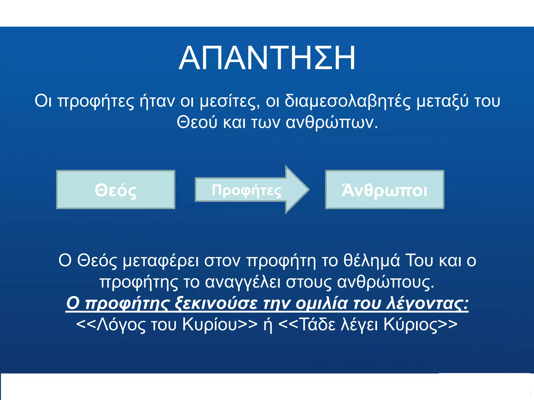 οι προφήτες-το-στόμα-του-θεού | PPTX