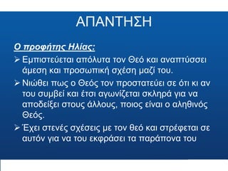 οι προφήτες-το-στόμα-του-θεού | PPTX