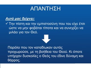 οι προφήτες-το-στόμα-του-θεού | PPTX