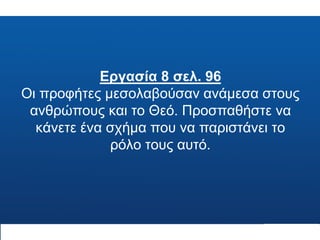 οι προφήτες-το-στόμα-του-θεού | PPTX