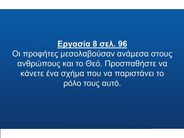 οι προφήτες-το-στόμα-του-θεού | PPTX