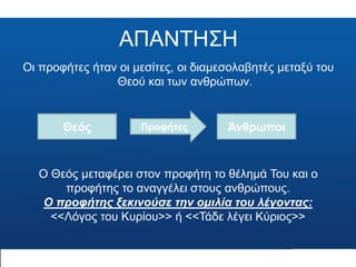 οι προφήτες-το-στόμα-του-θεού | PPTX