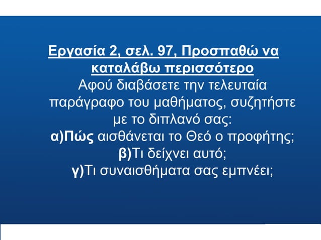 οι προφήτες-το-στόμα-του-θεού | PPTX