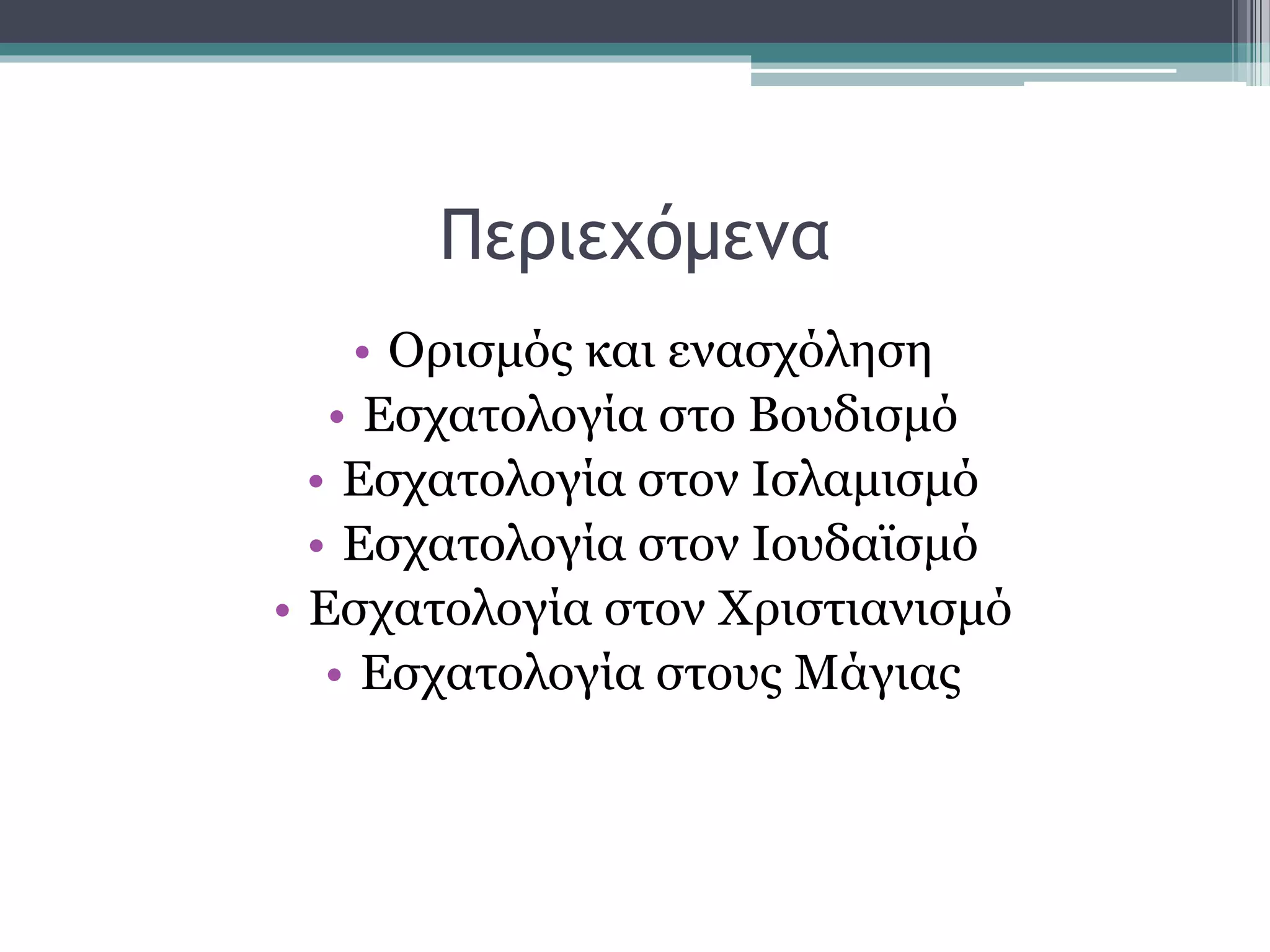 η εσχατολογια-στις-θρησκειες | PPT