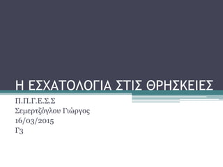 η εσχατολογια-στις-θρησκειες | PPT