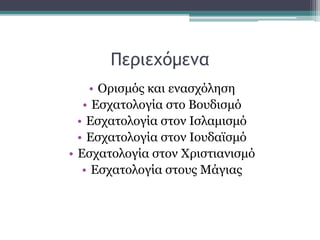 η εσχατολογια-στις-θρησκειες | PPT