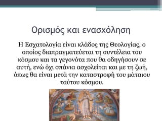 η εσχατολογια-στις-θρησκειες | PPT