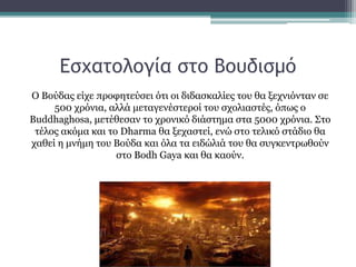 η εσχατολογια-στις-θρησκειες | PPT