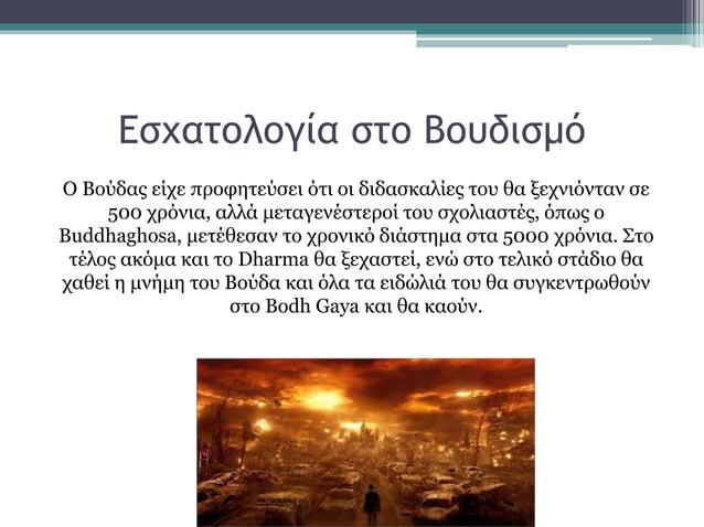 η εσχατολογια-στις-θρησκειες | PPT