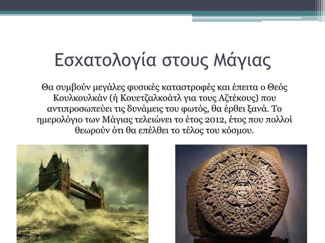 η εσχατολογια-στις-θρησκειες | PPT