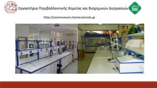 Τμήμα Μηχανικών Φυσικών Πόρων και Περιβάλλοντος Τ.Ε. ΤΕΙ Κρήτης | PPT